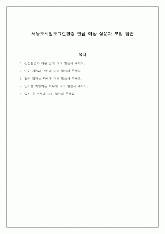 서울도시철도그린환경 면접 예상 질문과 모범 답변