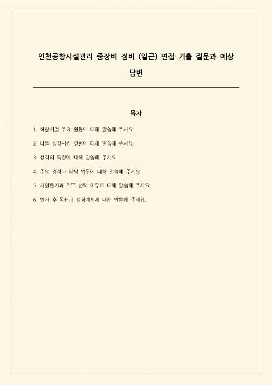 인천공항시설관리 중장비 정비 (일근) 면접 기출 질문과 예상 답변