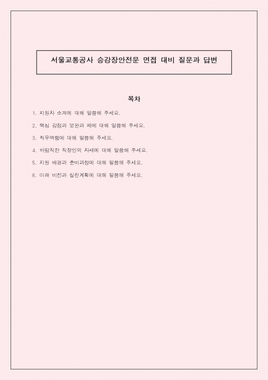 서울교통공사 승강장안전문 면접 대비 질문과 답변