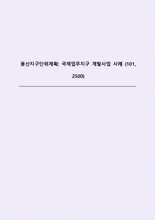 용산지구단위계획: 국제업무지구 개발사업 사례 (101, 2500)