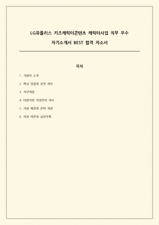 LG유플러스 키즈캐릭터콘텐츠 캐릭터사업 직무 우수 자기소개서 BEST 합격 자소서