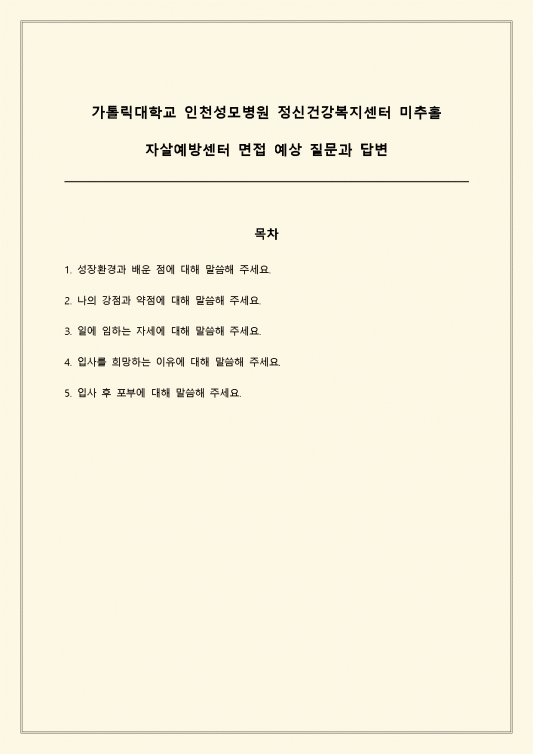 가톨릭대학교 인천성모병원 정신건강복지센터 미추홀 자살예방센터 면접 예상 질문과 답변