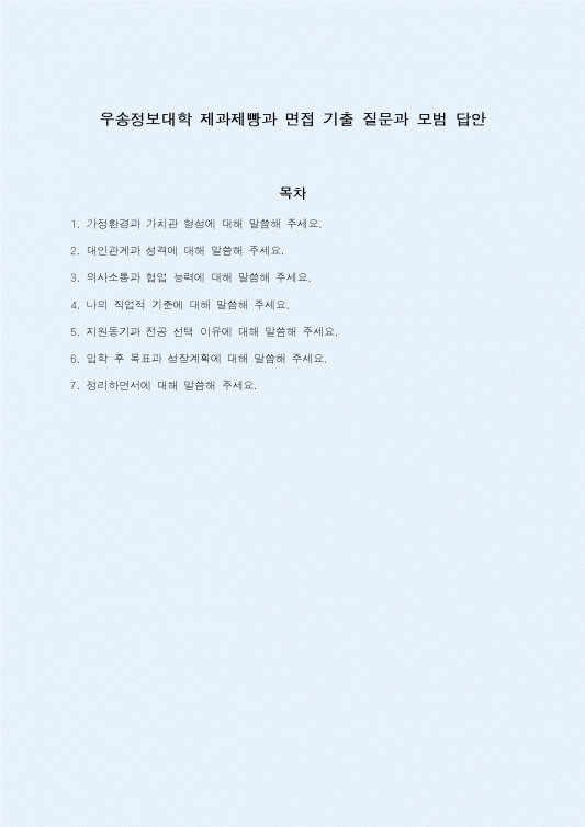 우송정보대학 제과제빵과 면접 기출 질문과 모범 답안