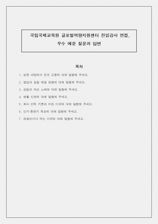 국립국제교육원 글로벌역량지원센터 전임강사 면접, 우수 예문 질문과 답변