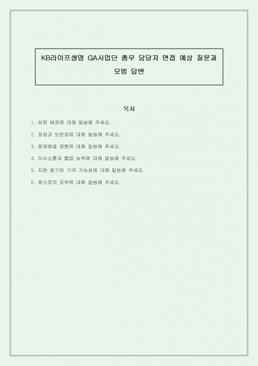 KB라이프생명 GA사업단 총무 담당자 면접 예상 질문과 모범 답변