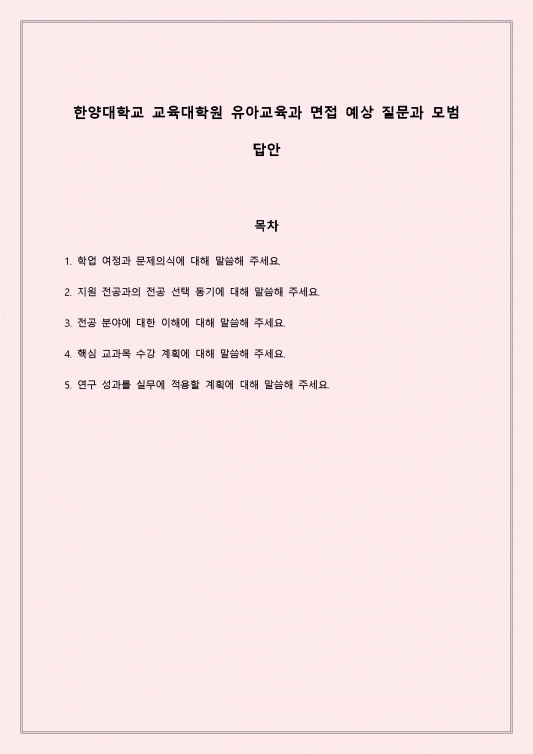 한양대학교 교육대학원 유아교육과 면접 예상 질문과 모범 답안