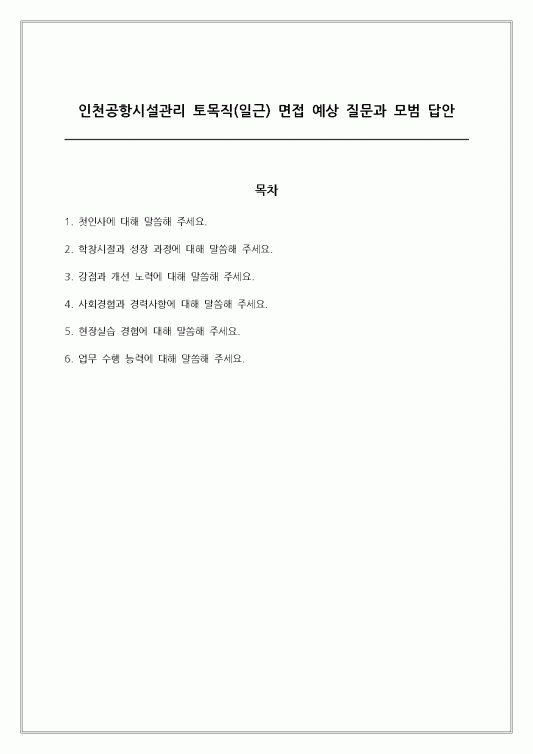 인천공항시설관리 토목직(일근) 면접 예상 질문과 모범 답안
