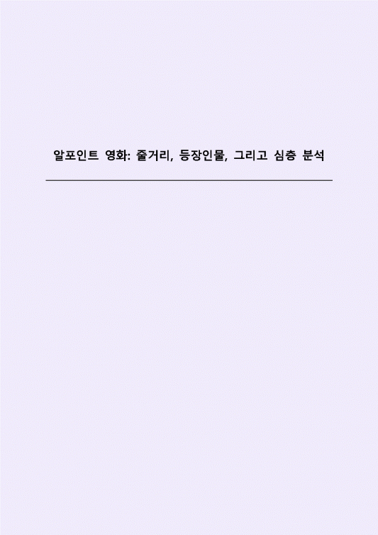 알포인트 영화: 줄거리, 등장인물, 그리고 심층 분석