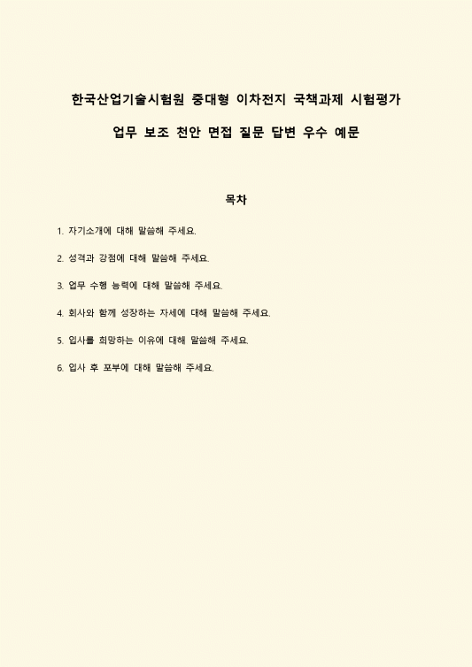 한국산업기술시험원 중대형 이차전지 국책과제 시험평가 업무 보조 천안 면접 질문 답변 우수 예문