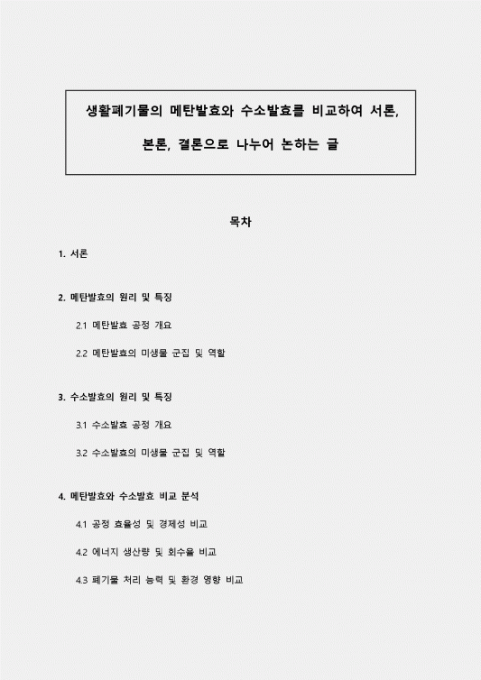 생활폐기물의 메탄발효와 수소발효를 비교하여 서론, 본론, 결론으로 나누어 논하는 글