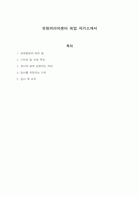 유원커리어센터 취업 자기소개서