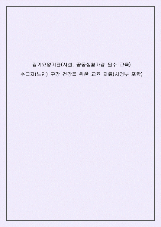 장기요양기관(시설, 공동생활가정 필수 교육) 수급자(노인) 구강 건강을 위한 교육 자료(서명부 포함)