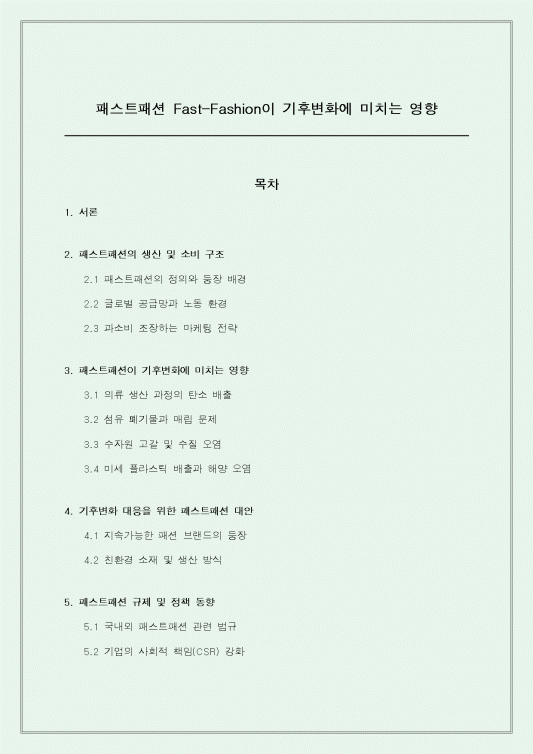 패스트패션 Fast-Fashion이 기후변화에 미치는 영향