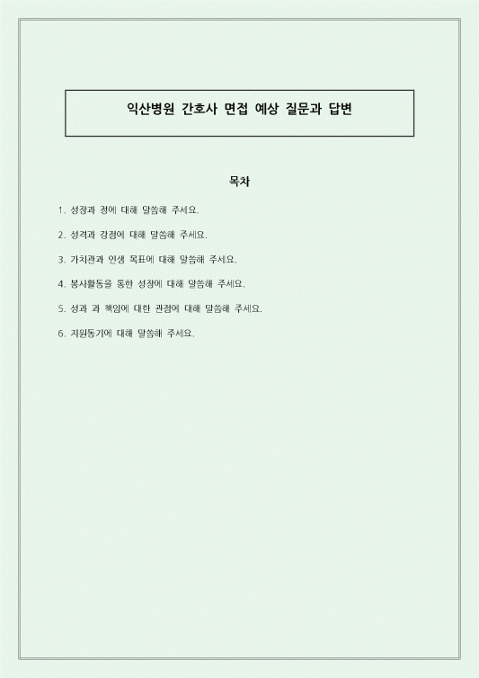 익산병원 간호사 면접 예상 질문과 답변