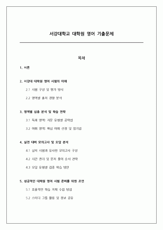 서강대학교 대학원 영어 기출문제
