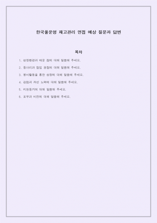 한국풀운영 재고관리 면접 예상 질문과 답변