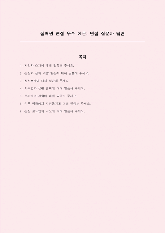 집배원 면접 우수 예문: 면접 질문과 답변