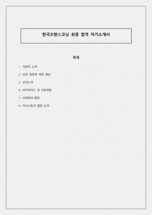 한국오웬스코닝 최종 합격 자기소개서