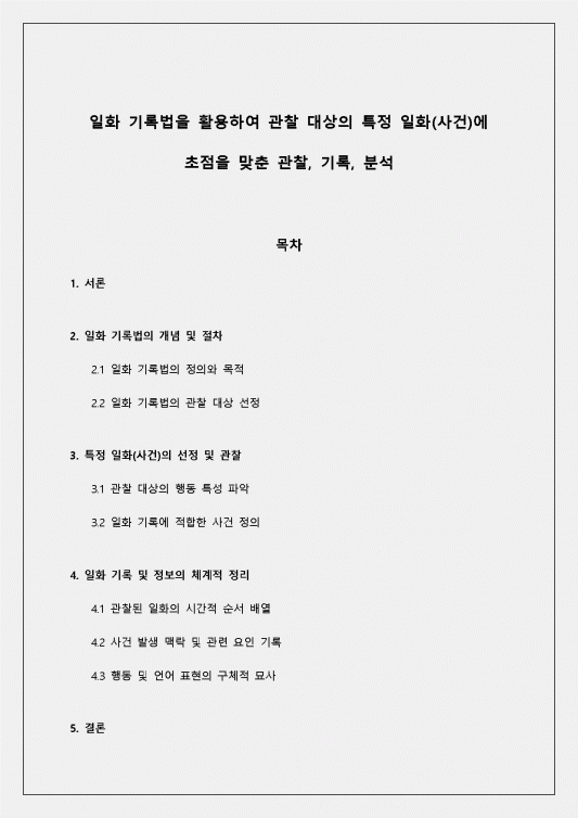 일화 기록법을 활용하여 관찰 대상의 특정 일화(사건)에 초점을 맞춘 관찰, 기록, 분석