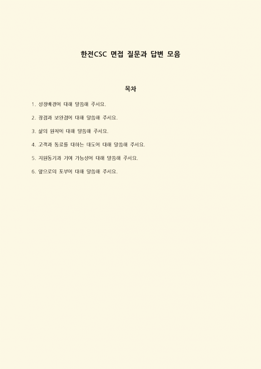 한전CSC 면접 질문과 답변 모음