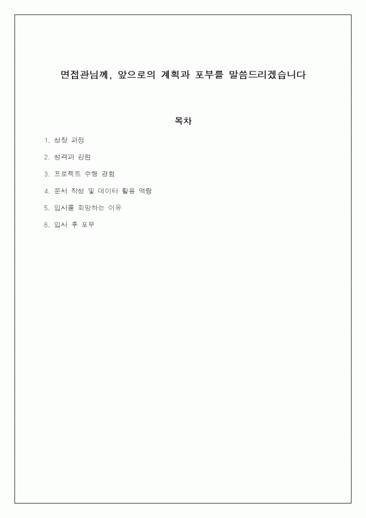 면접관님께, 앞으로의 계획과 포부를 말씀드리겠습니다