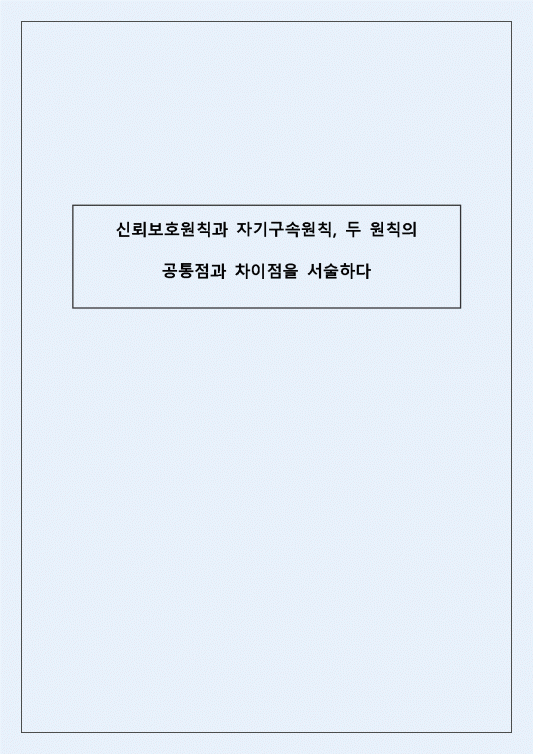 신뢰보호원칙과 자기구속원칙, 두 원칙의 공통점과 차이점을 서술하다