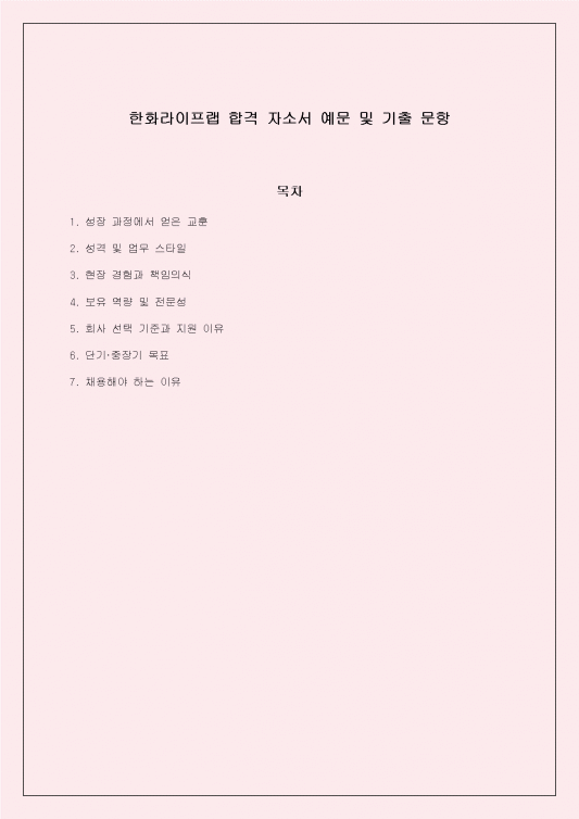 한화라이프랩 합격 자소서 예문 및 기출 문항