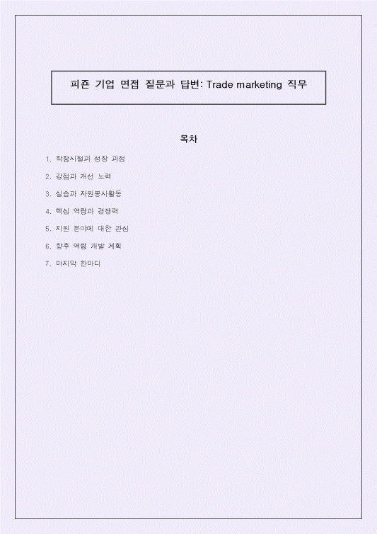 피죤 기업 면접 질문과 답변: Trade marketing 직무