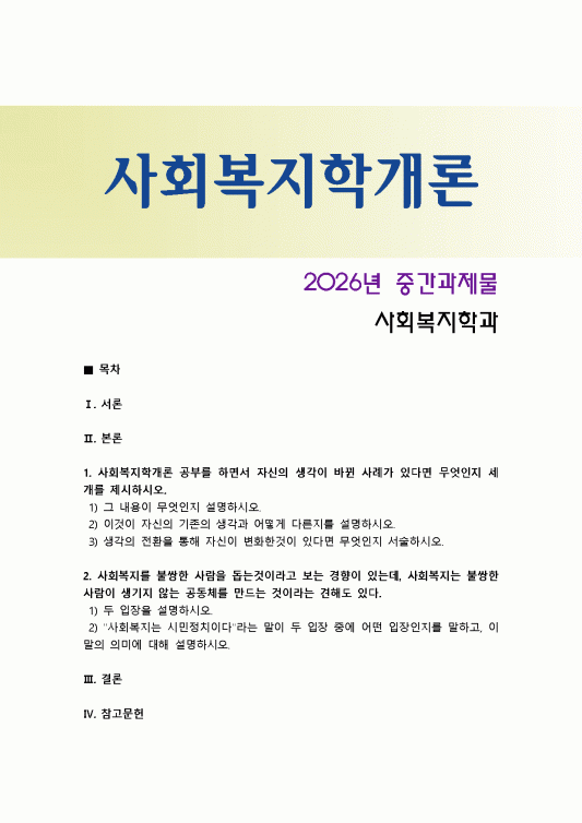 [사회복지학개론] 2026년 2학기 중간과제물, 1. 사회복지학개론 공부를 하면서 자신의 생각이 바뀐 사례 세 개를 제시, 2. 사회복지를 불쌍한 사람을 돕는것이라고 보는 경향와 사회복지는 불쌍한 사람이 생기지 않는 공동체를 만드는 것이라는 견해 비교