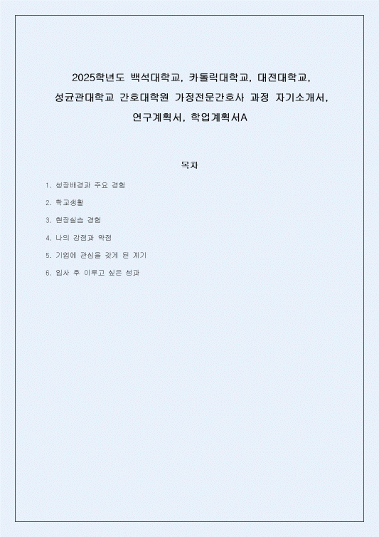 2025학년도 백석대학교, 카톨릭대학교, 대전대학교, 성균관대학교 간호대학원 가정전문간호사 과정 자기소개서, 연구계획서, 학업계획서A