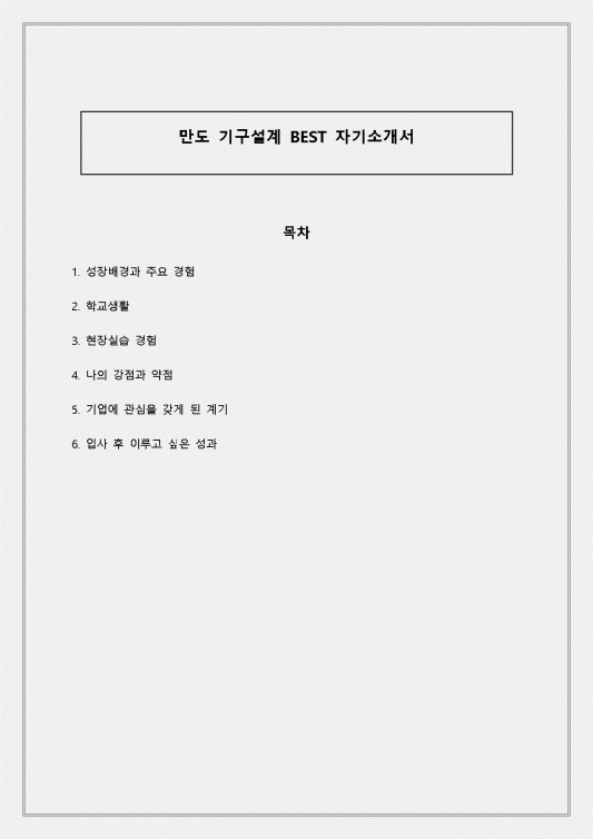 만도 기구설계 BEST 자기소개서
