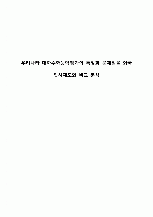 우리나라 대학수학능력평가의 특징과 문제점을 외국 입시제도와 비교 분석