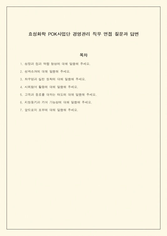 효성화학 POK사업단 경영관리 직무 면접 질문과 답변
