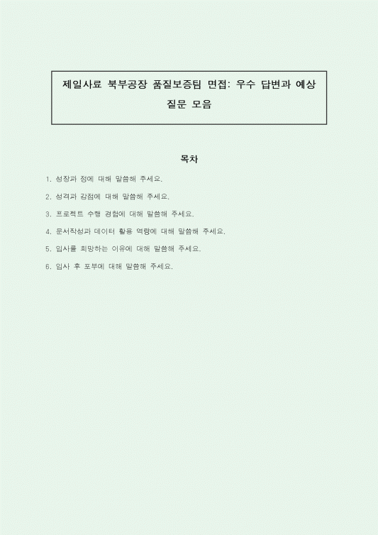 제일사료 북부공장 품질보증팀 면접: 우수 답변과 예상 질문 모음