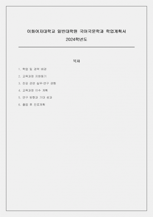 이화여자대학교 일반대학원 국어국문학과 학업계획서 2024학년도