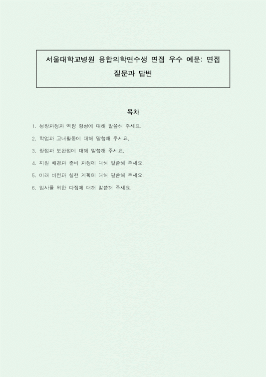 서울대학교병원 융합의학연수생 면접 우수 예문: 면접 질문과 답변