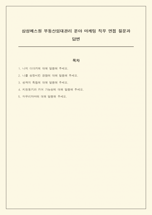 삼성에스원 부동산임대관리 분야 마케팅 직무 면접 질문과 답변