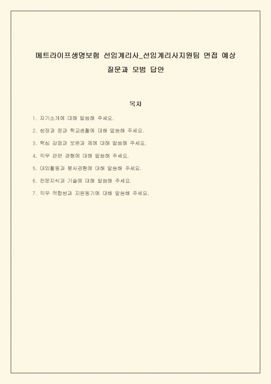 메트라이프생명보험 선임계리사_선임계리사지원팀 면접 예상 질문과 모범 답안