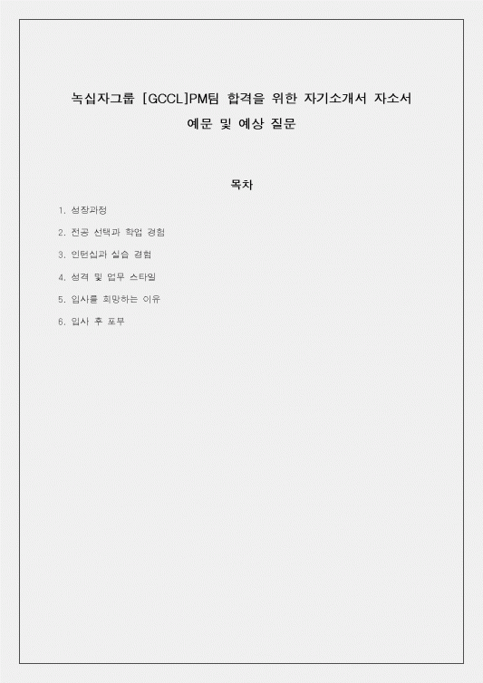 녹십자그룹 [GCCL]PM팀 합격을 위한 자기소개서 자소서 예문 및 예상 질문