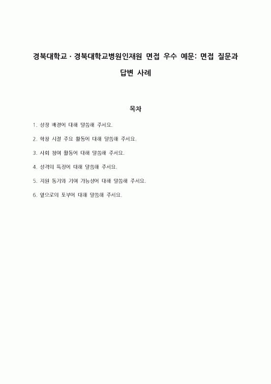 경북대학교ㆍ경북대학교병원인재원 면접 우수 예문: 면접 질문과 답변 사례