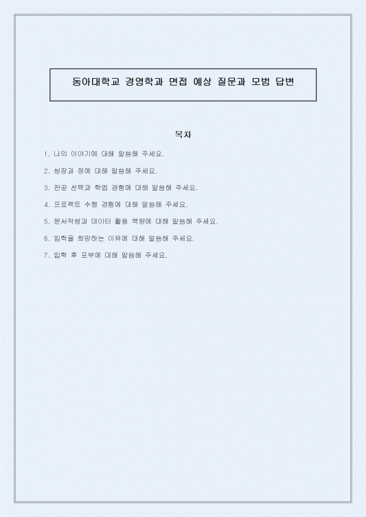 동아대학교 경영학과 면접 예상 질문과 모범 답변