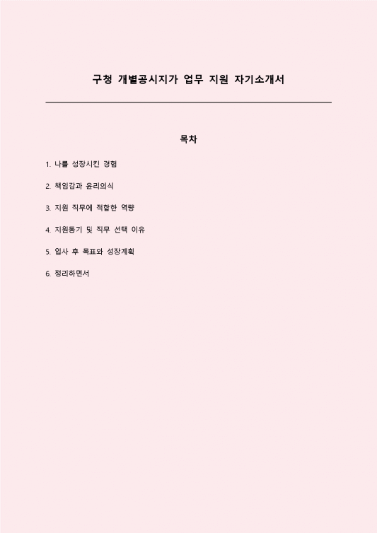 구청 개별공시지가 업무 지원 자기소개서
