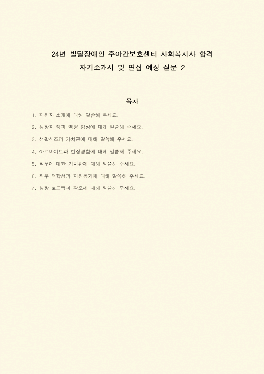 24년 발달장애인 주야간보호센터 사회복지사 합격 자기소개서 및 면접 예상 질문 2