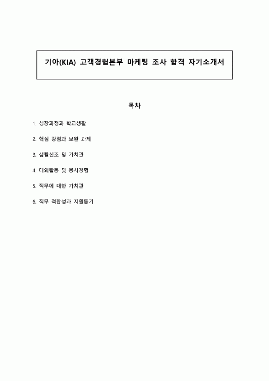 기아(KIA) 고객경험본부 마케팅 조사 합격 자기소개서
