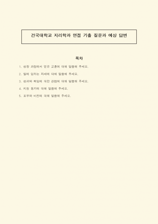 건국대학교 지리학과 면접 기출 질문과 예상 답변