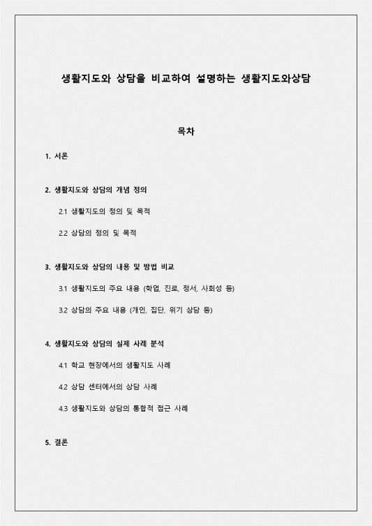 생활지도와 상담을 비교하여 설명하는 생활지도와상담