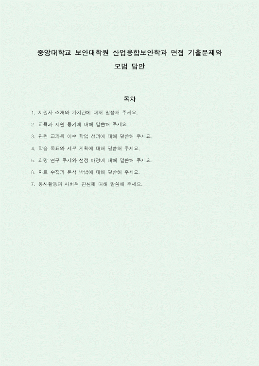 중앙대학교 보안대학원 산업융합보안학과 면접 기출문제와 모범 답안