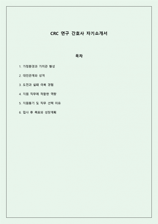 CRC 연구 간호사 자기소개서