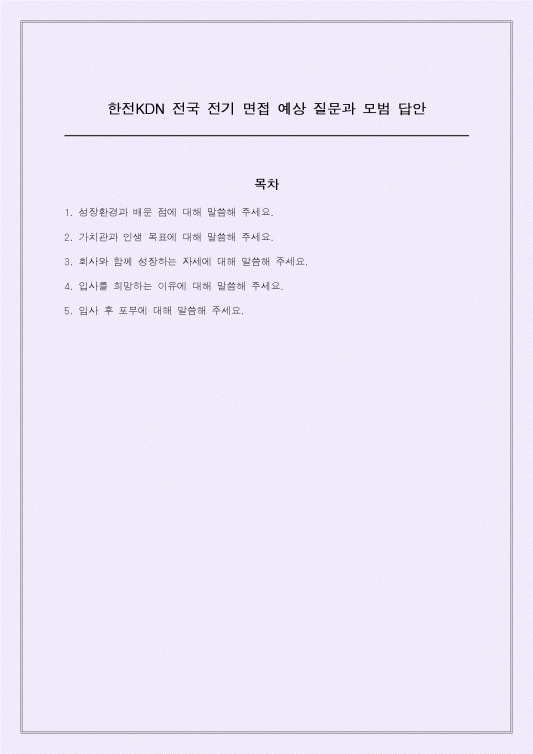 한전KDN 전국 전기 면접 예상 질문과 모범 답안