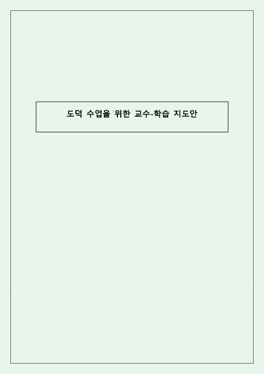 도덕 수업을 위한 교수-학습 지도안